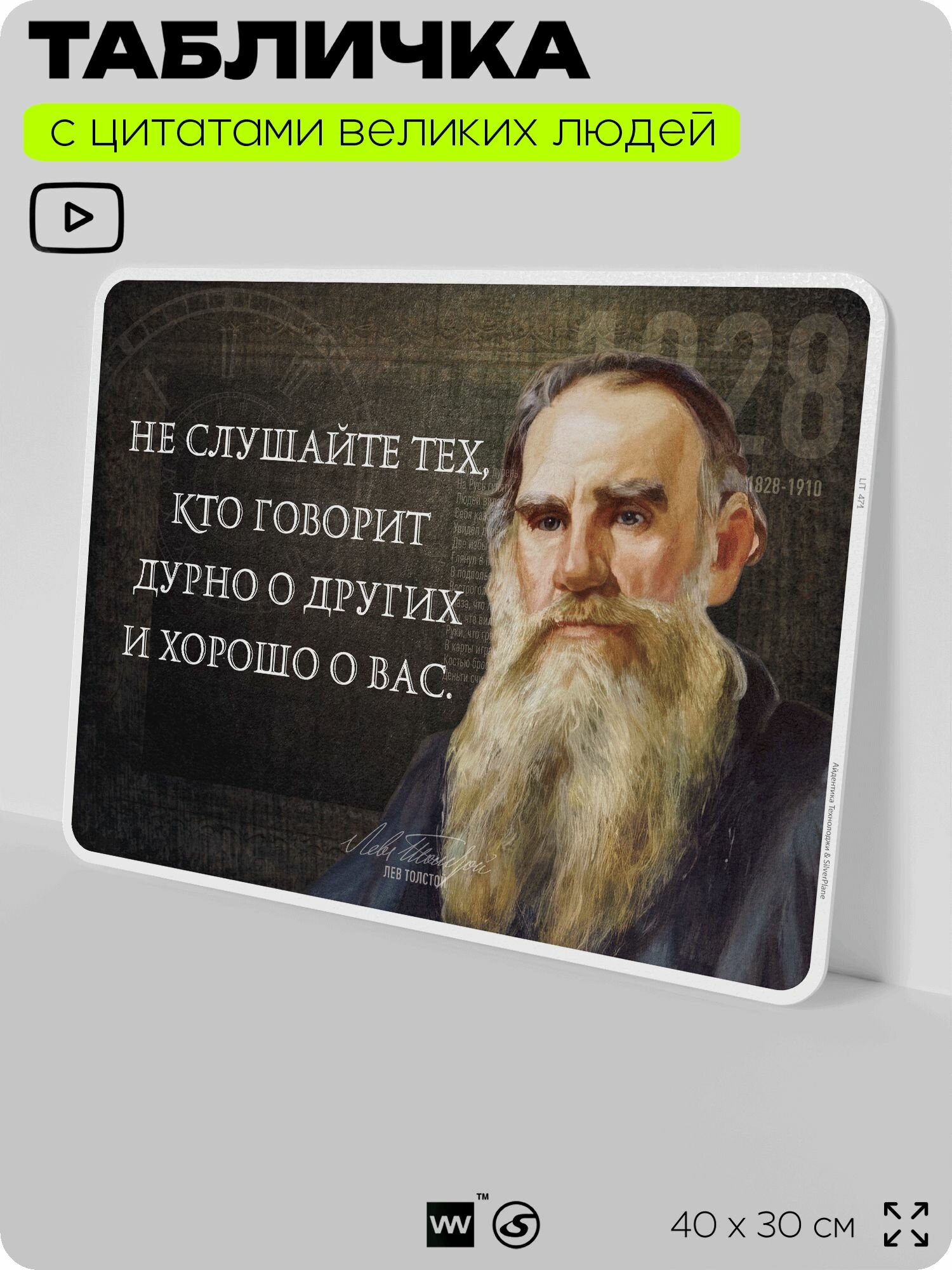 Литературный постер с цитатой Л. Н. Толстого для школы, на стену, на пластике, для интерьера, 40х30 см, Silver Plane x Айдентика Технолоджи