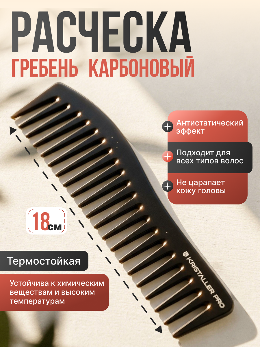 Kristaller Профессиональный гребень для волос редкозубый AC498, карбон, черный, 18 см