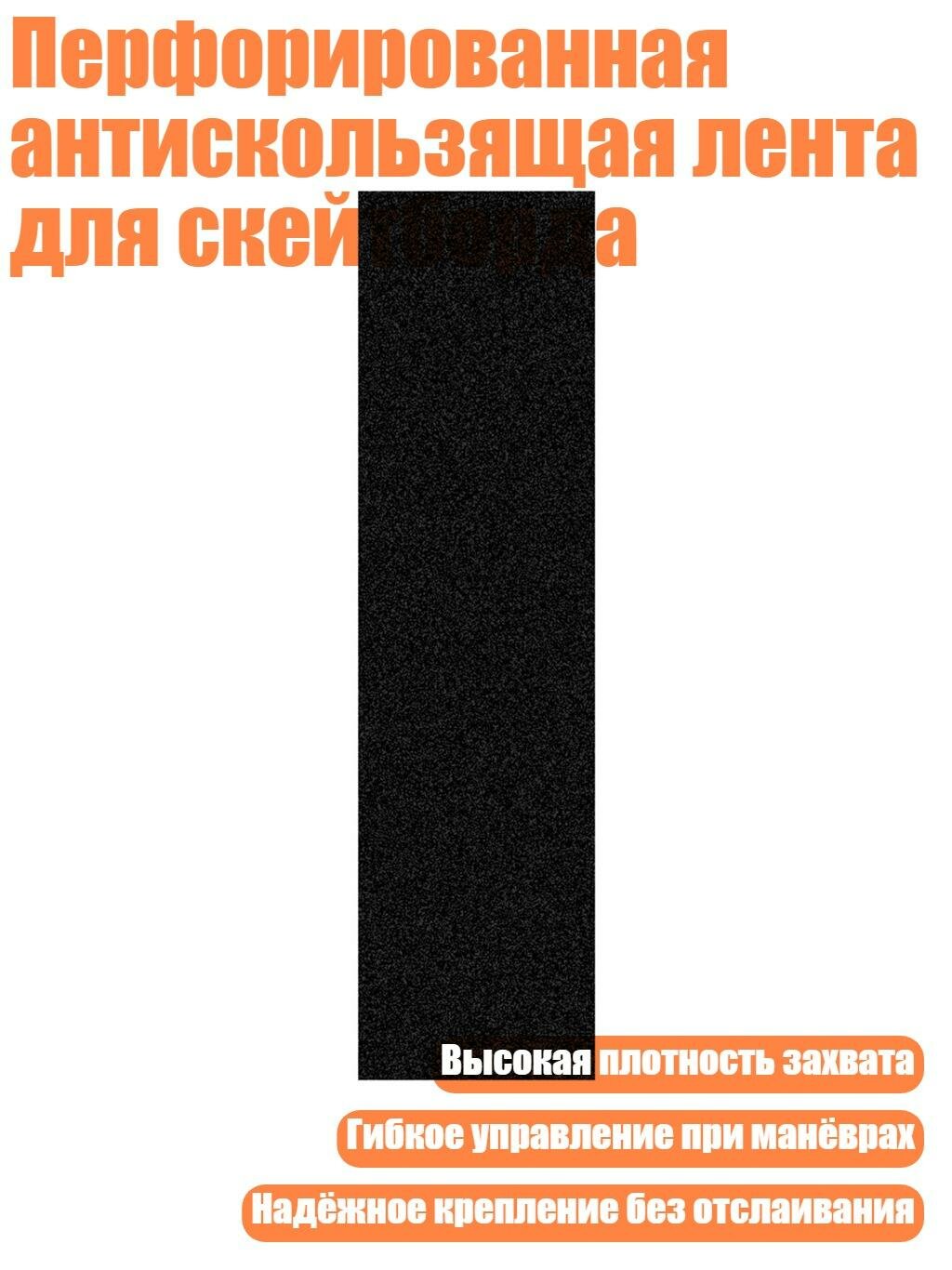Перфорированная антискользящая лента для скейтборда, Черный