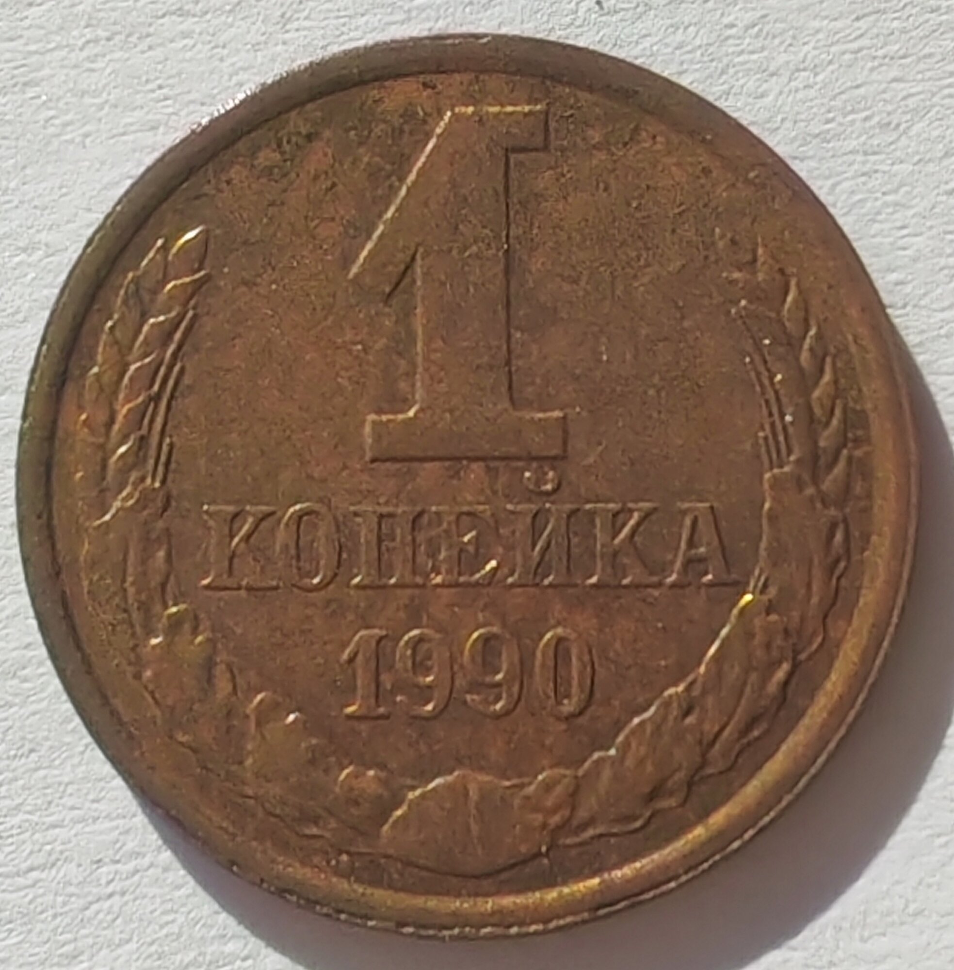 Набор монет СССР 1990 года (7 шт)