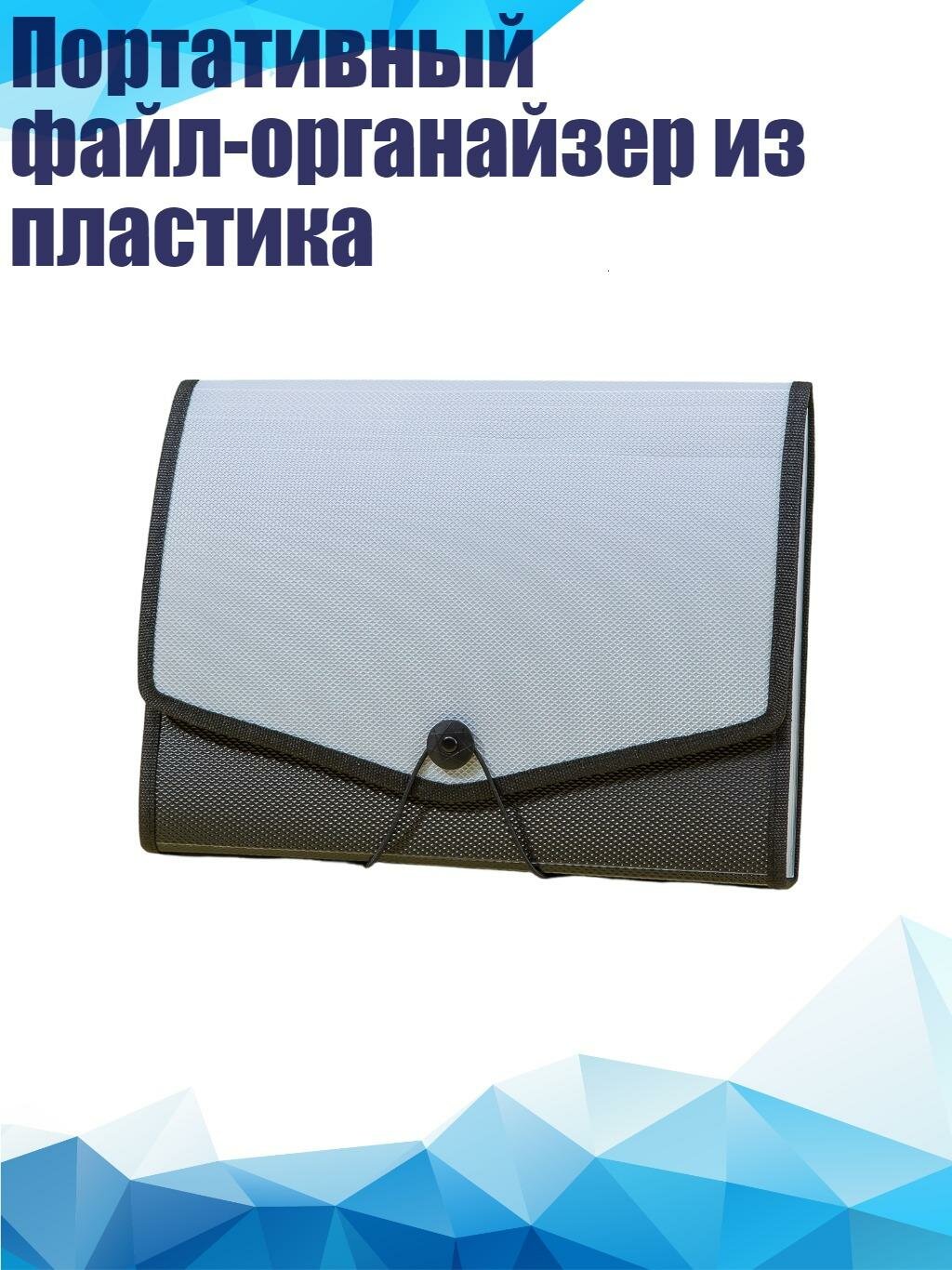 Портативный файл-органайзер из пластика, Черный - A4.