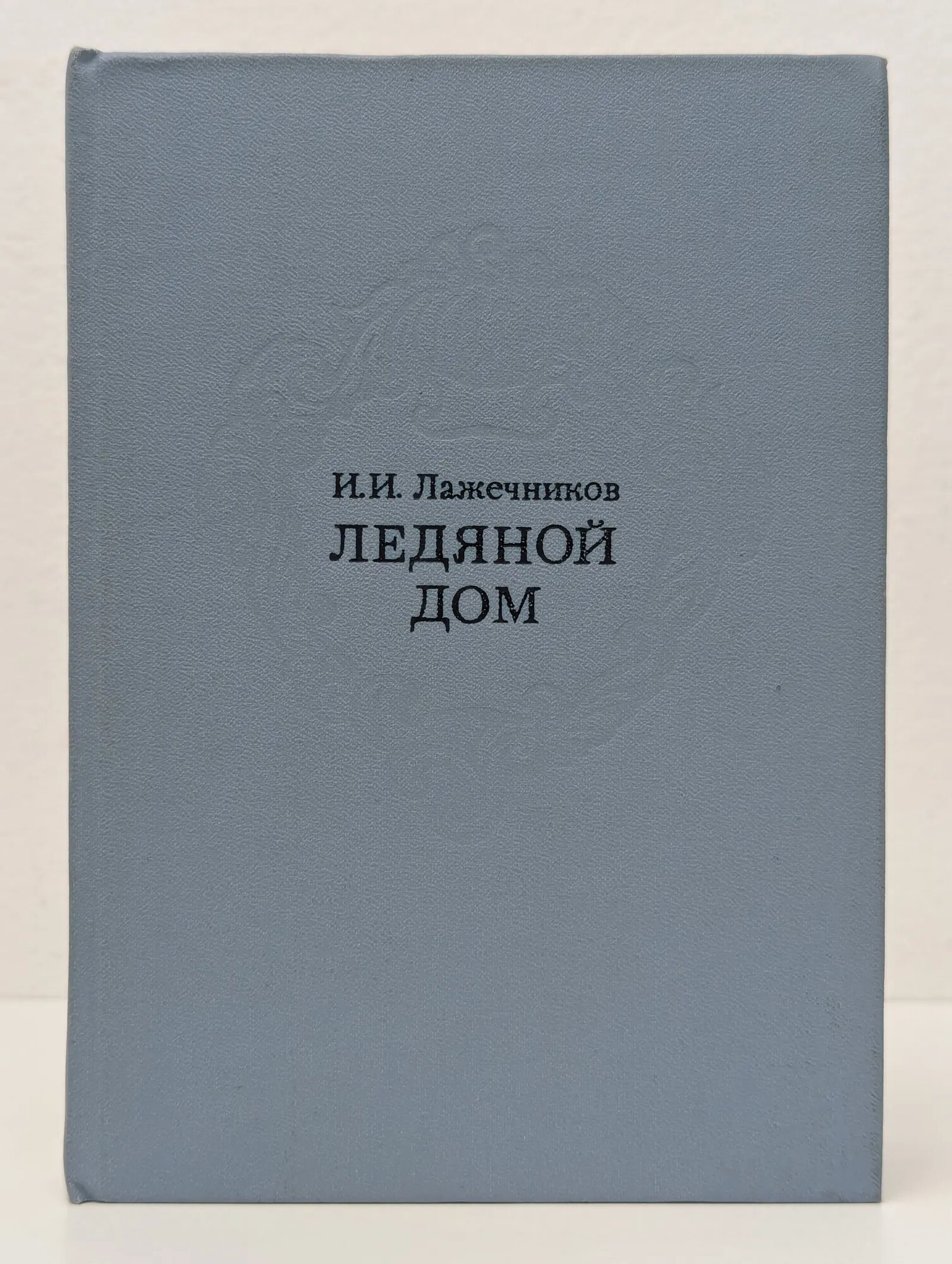 Ледяной дом Лажечников Иван Иванович 1980