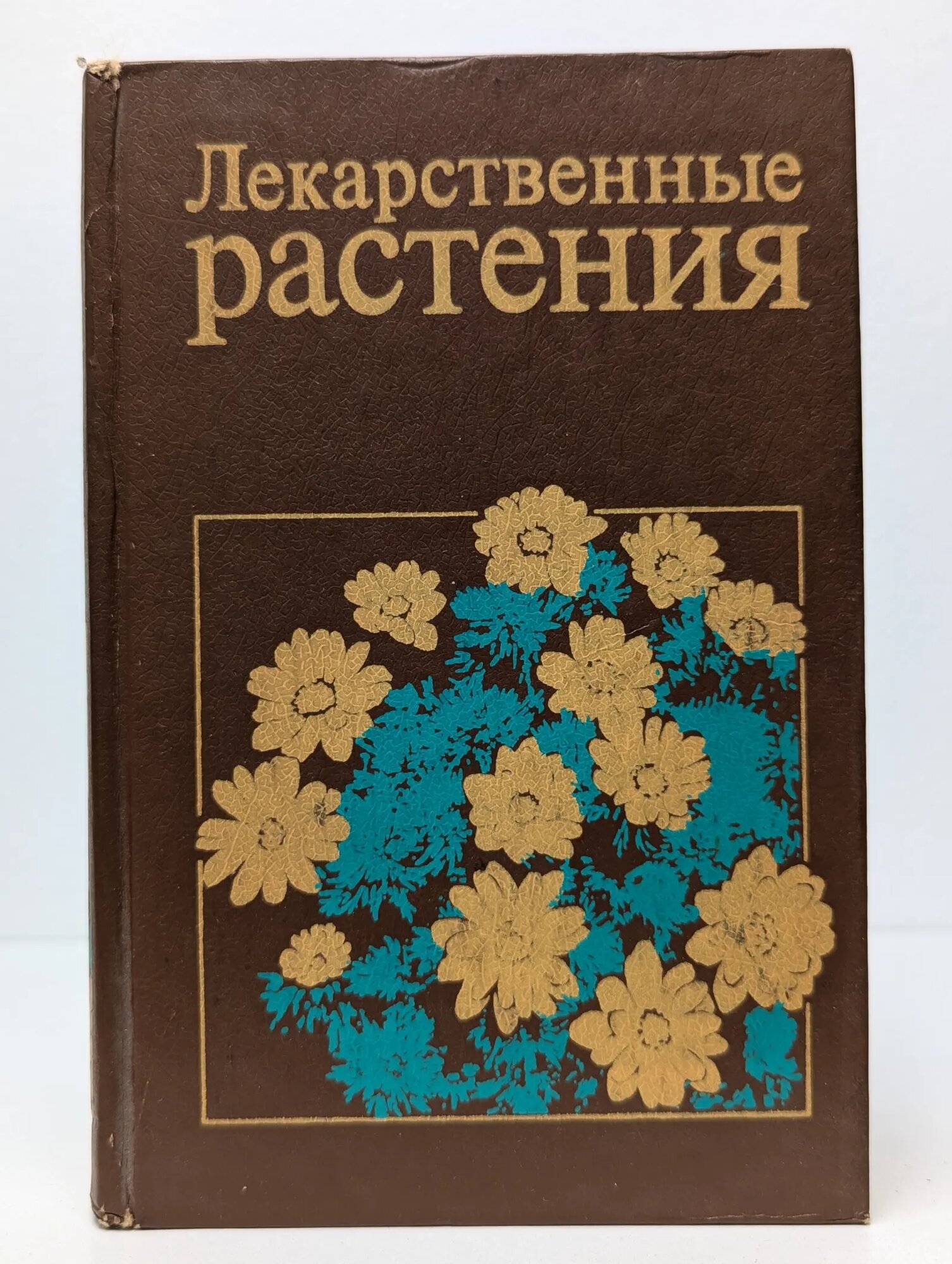 Лекарственные растения Гринкевич Нелли Ивановна (ред.) 1991