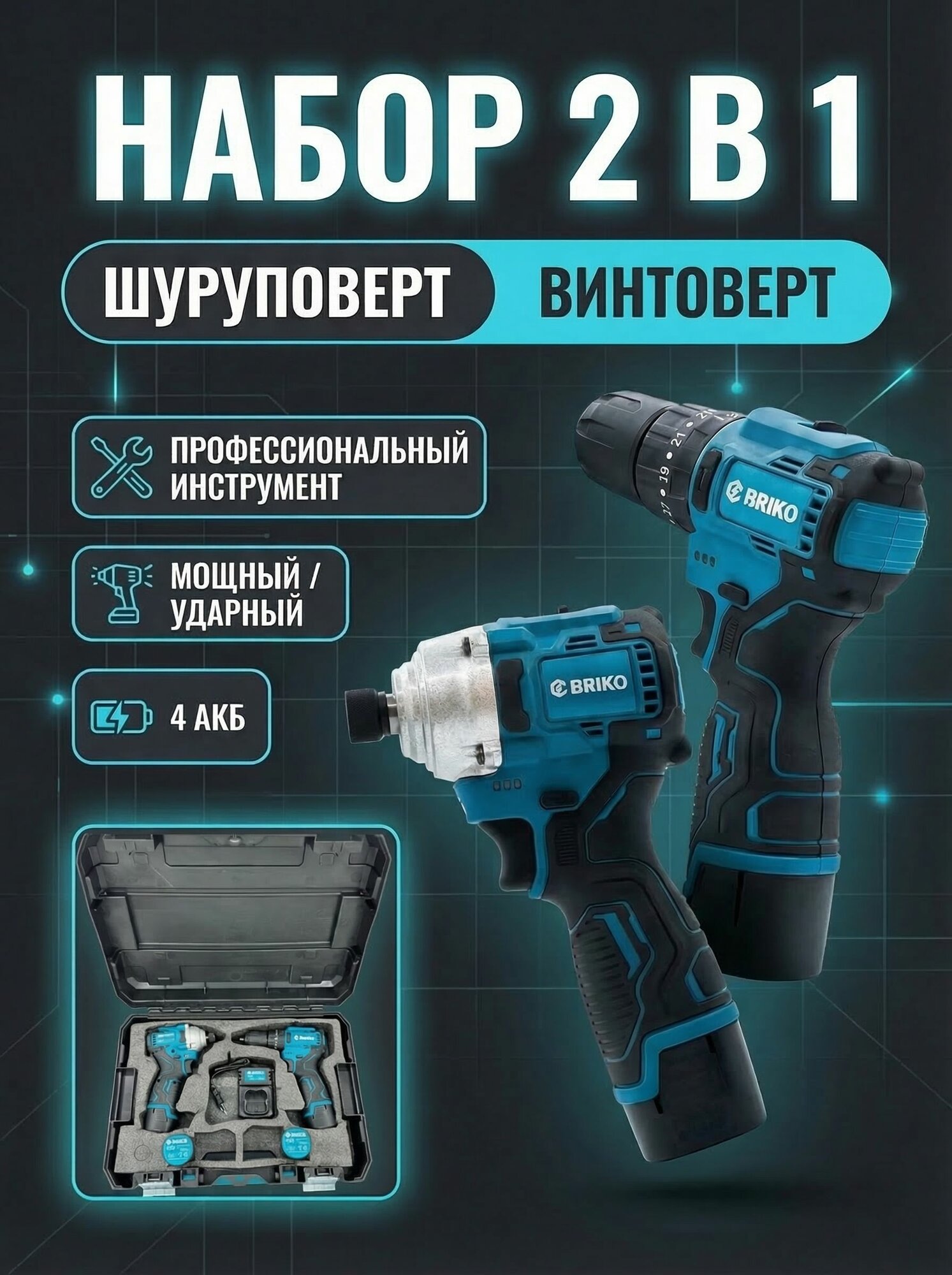 Набор аккумуляторного инструмента, набор электроинструментов (063-4107) Гайковер-Винтоверт + Дрель Шуруповерт 2 in 1 / 4 Акб/ 18 в