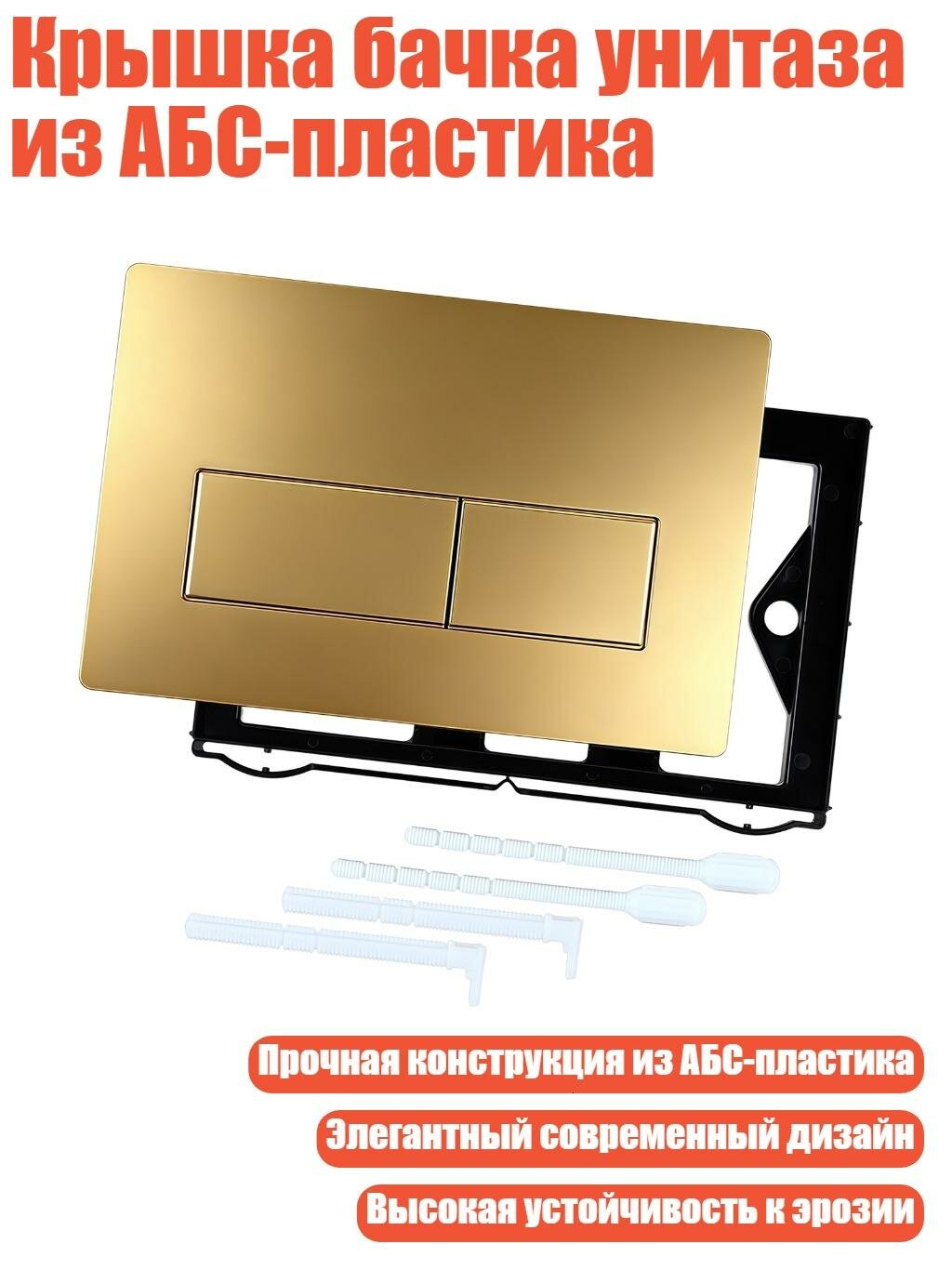 Крышка бачка унитаза из АБС-пластика, Золото