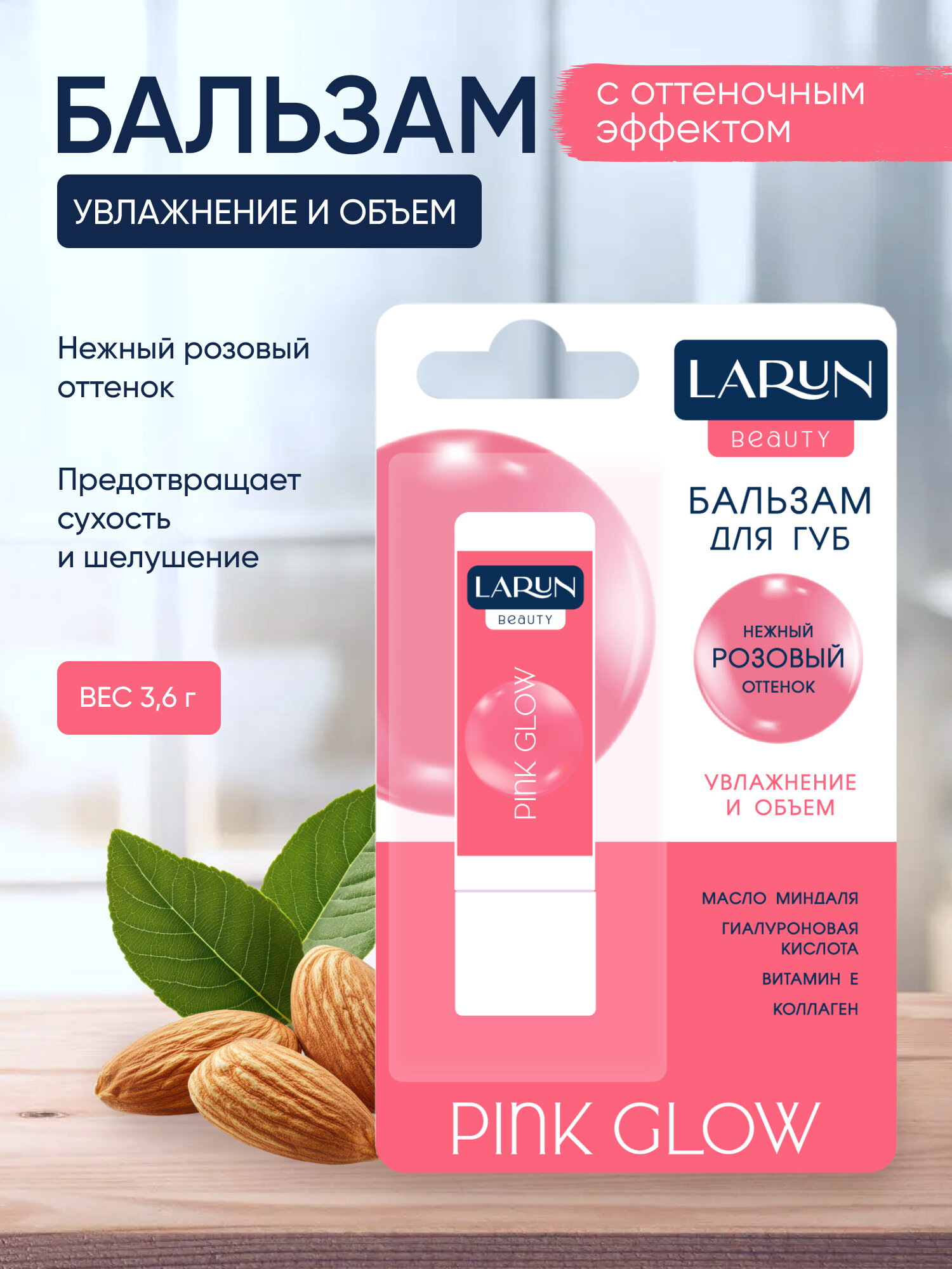 Бальзам для губ оттеночный Larun, тон: Pink Glow, 3.6 г