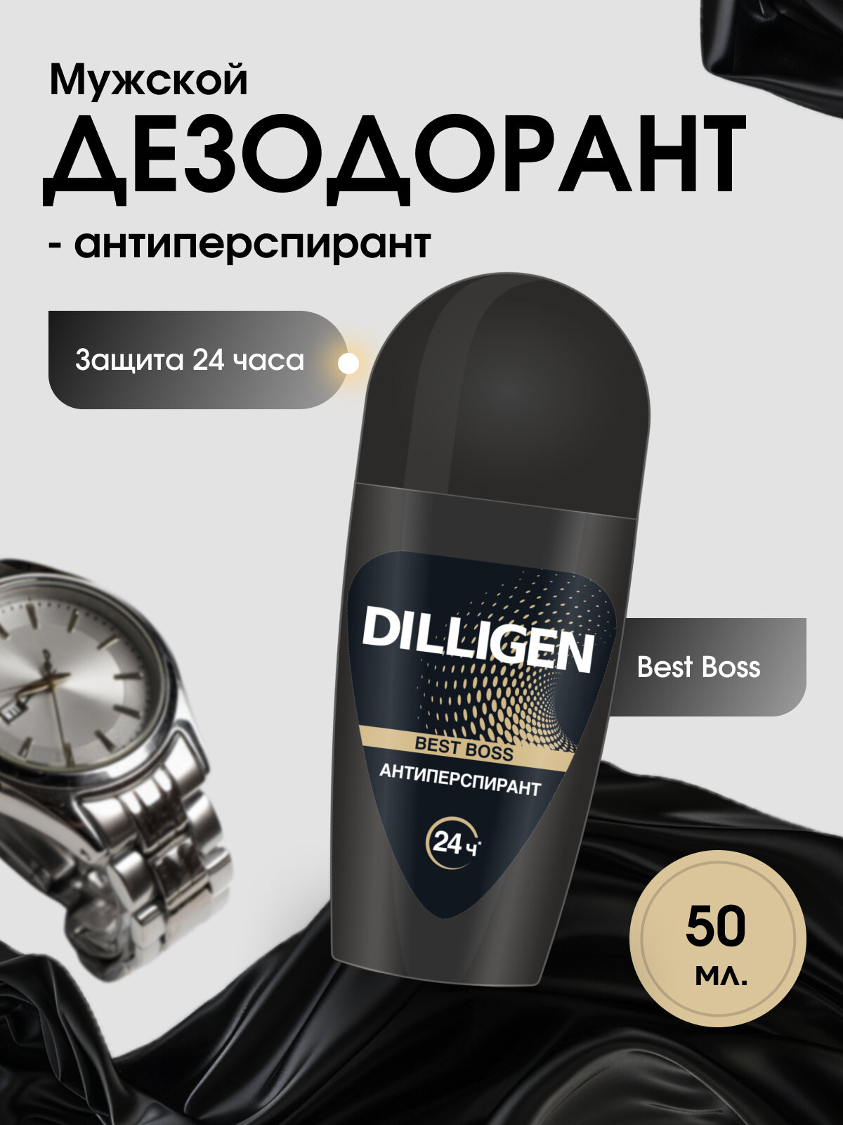 Дезодорант антиперспирант мужской Dilligen Best Boss, ролик, 24 часа, 50мл