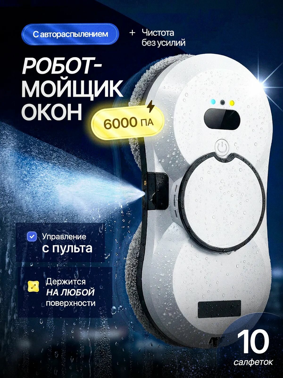 Робот мойщик окон с распылителем, со сменными салфетками, робот для мойки окон