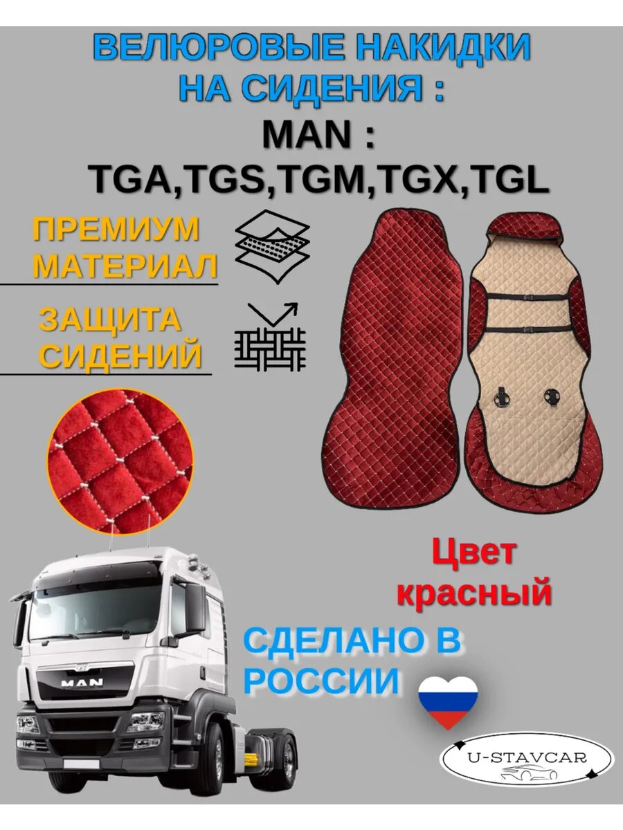 Накидки на сидение MAN TGA TGS TGM TGX TGL, велюровые, нескользящие, цвет черный/красный