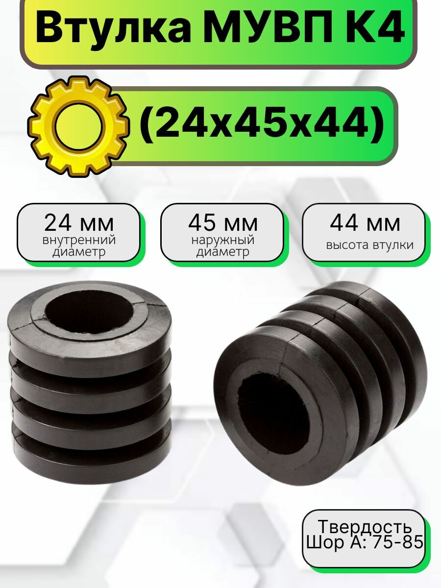 Втулки мувп (муфта упругая втулочно-пальцевая) К4 (24х45х44)