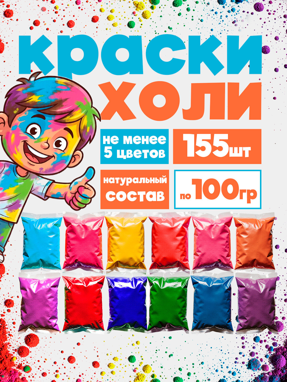 Краски Холи, фестивальные (HOLI) набор 155 шт