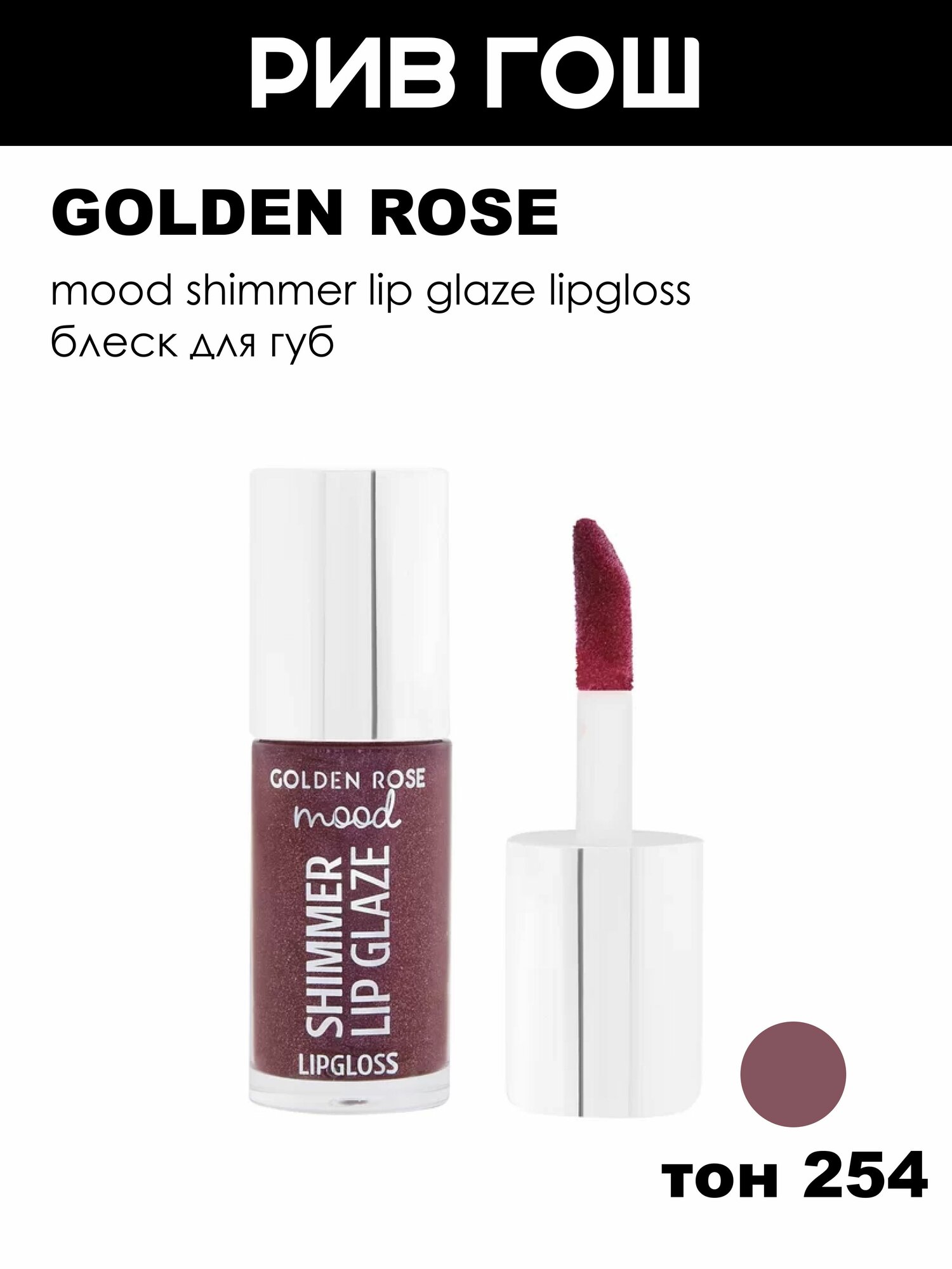 GOLDEN ROSE Блеск для губ Mood Shimmer Lip Glaze Lipgloss, 6 мл, 254 Berry Spark
