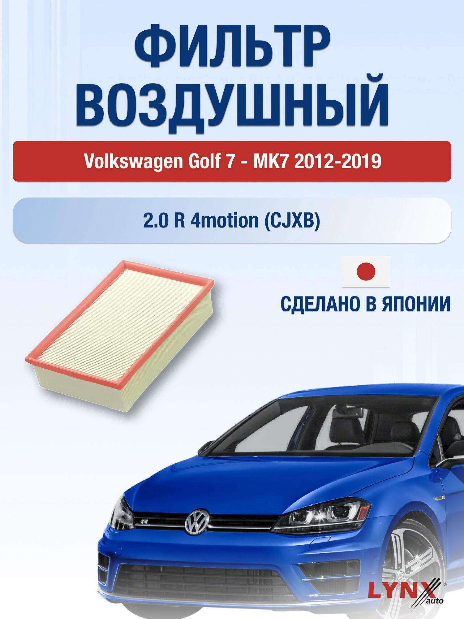 Воздушный фильтр на Volkswagen Golf 7 - MK7 / 2012-2019г. / Двигатель 2.0 (CDLF) LA-2076, Фольксваген / LYNXauto