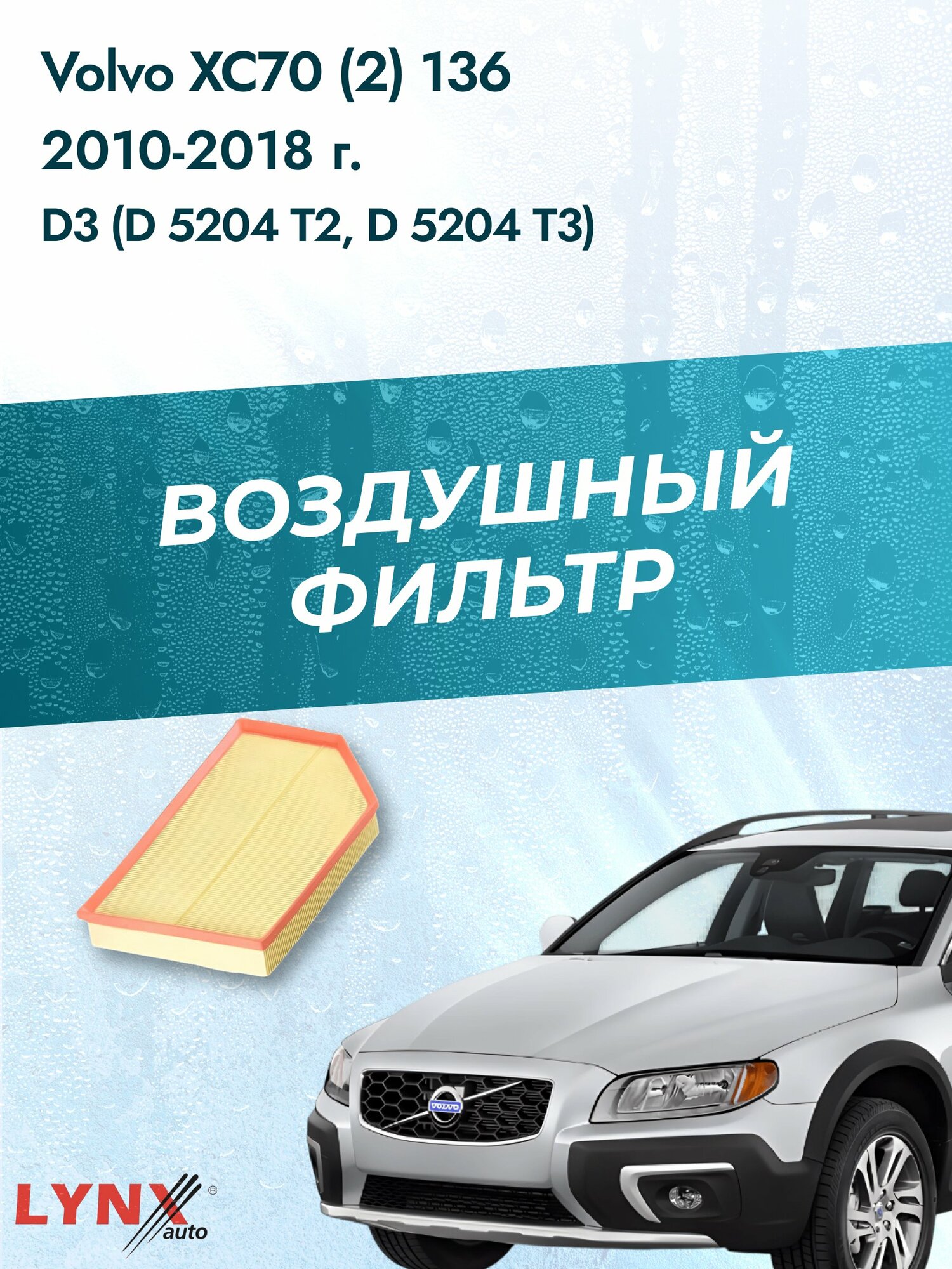 Воздушный фильтр на Volvo XC70 (2) 136 / 2007-2016г. / Двигатель 2.0 (D 5204 T2) LA-1935, Вольво ХС70 / LYNXauto
