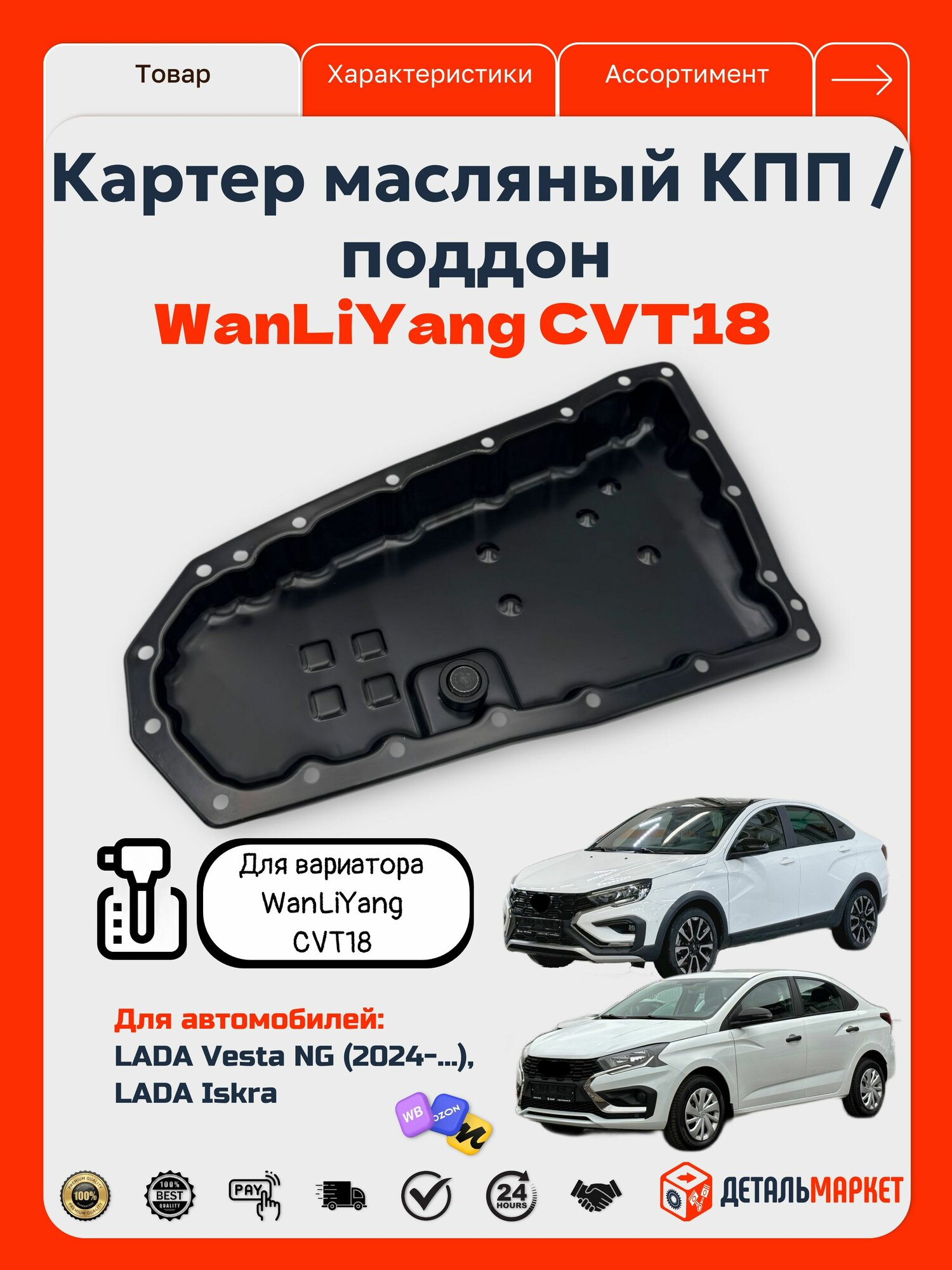 Картер масляный КПП / поддон для LADA Vesta NG с КПП CVT WanLiYang WLY 18 (вариатор)