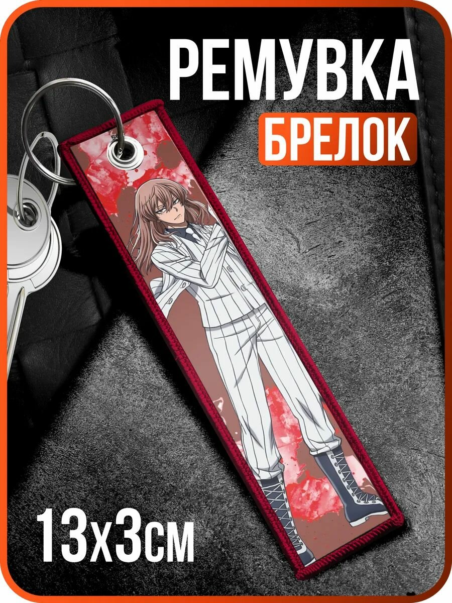 Брелок ремувка Темный Демон Микадо Момодэра