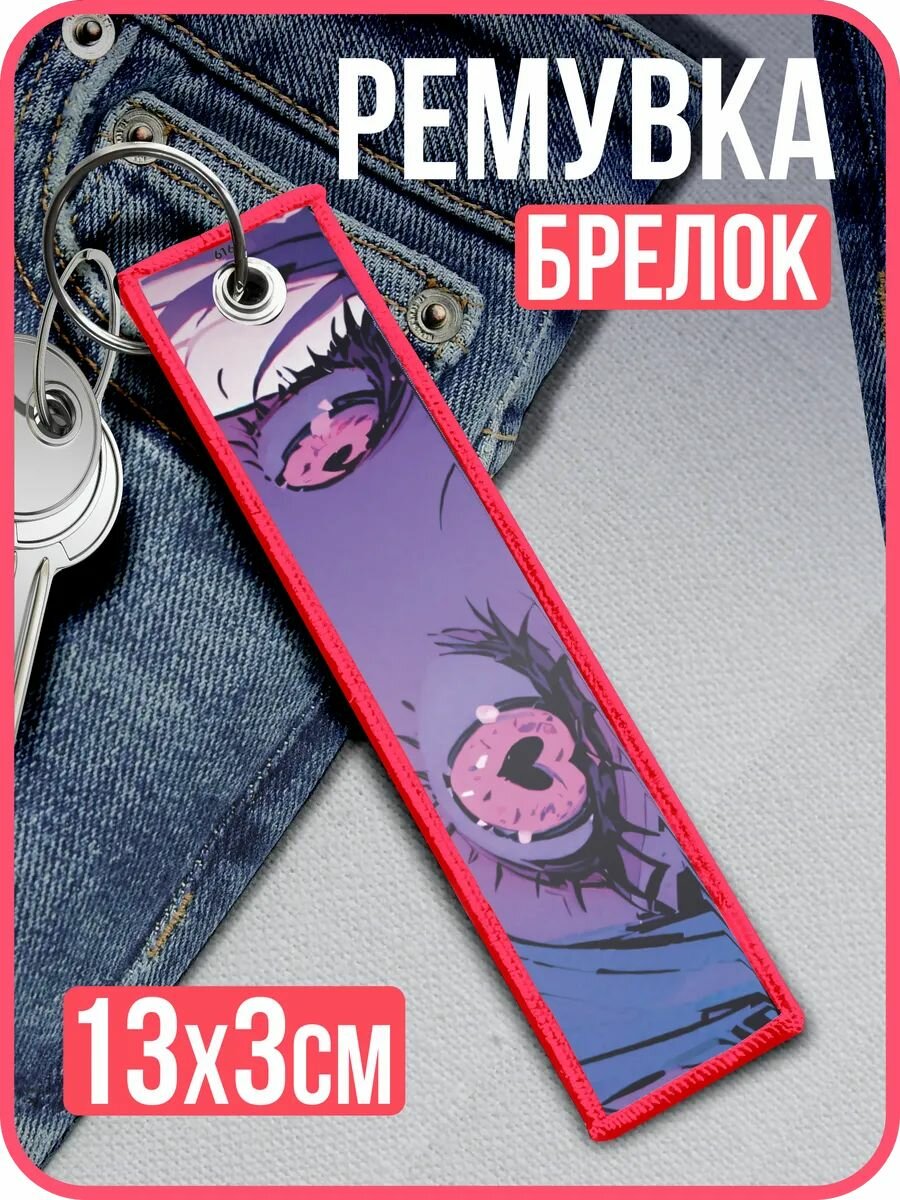 Брелок ремувка Аниме глаза