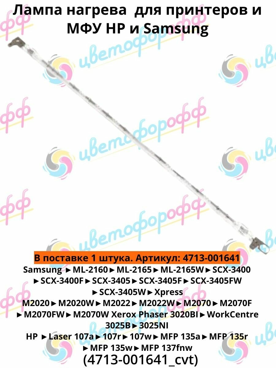 (4713-001641) Лампа нагрева Samsung HP 107a/r MFP 135w ML-2165 SCX-3400 3405 SL-M2022 M2070 230V 750W