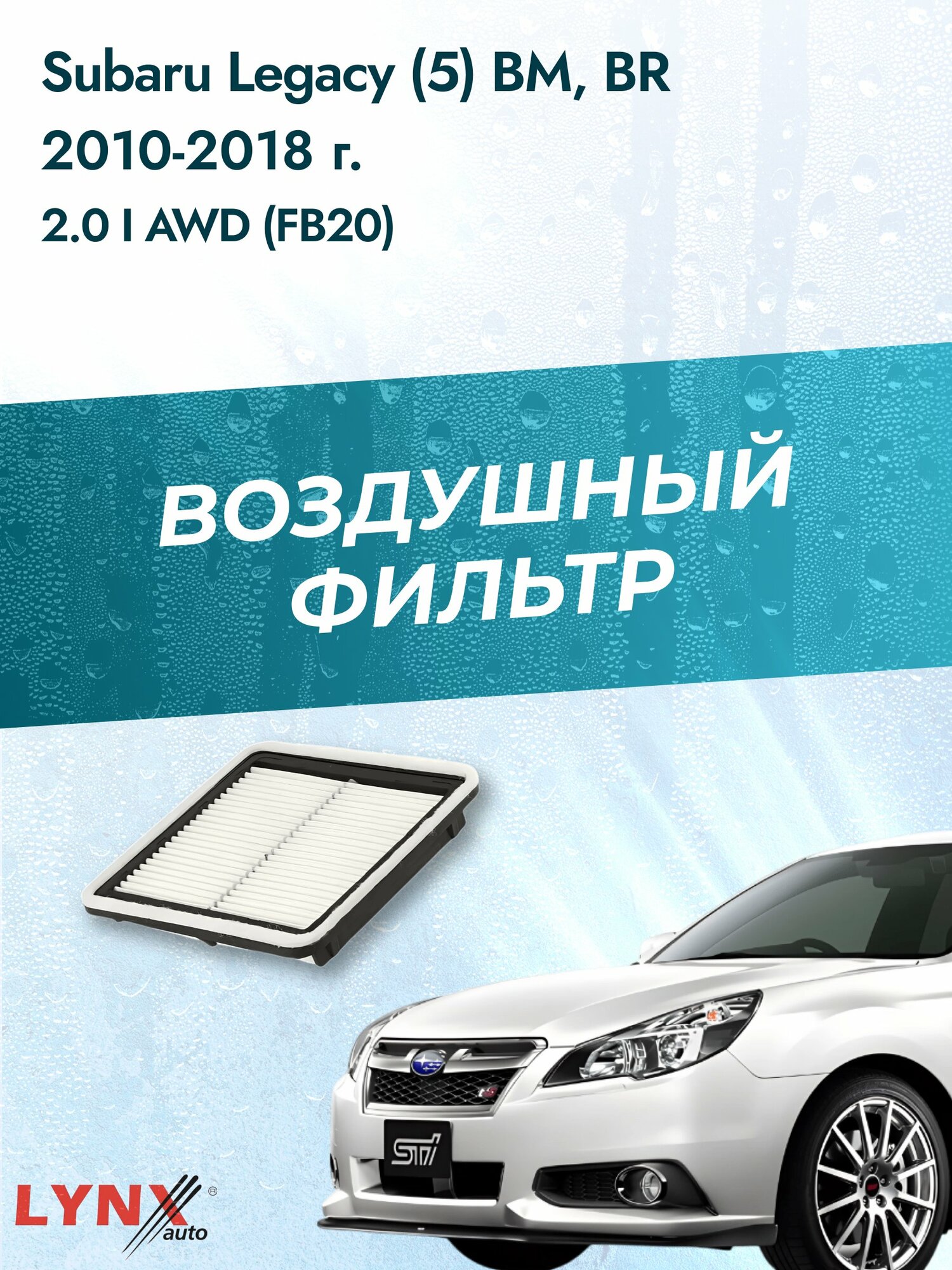 Воздушный фильтр на Subaru Legacy (5) BM, BR / 2009-2015г. / Двигатель 2.0 (EJ202) LA-827, Субару Легаси / LYNXauto