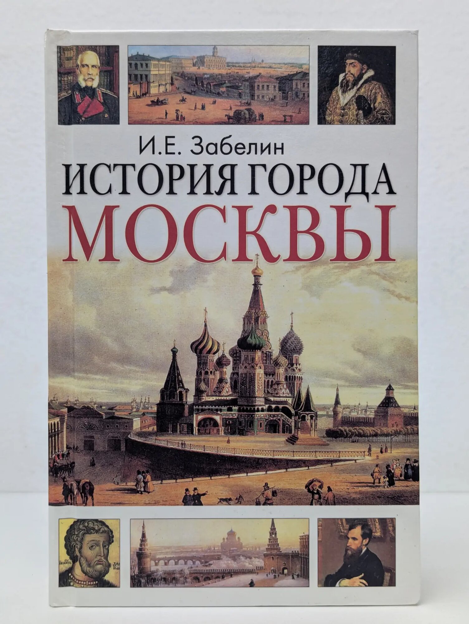 История города Москвы Забелин Иван Егорович 2007