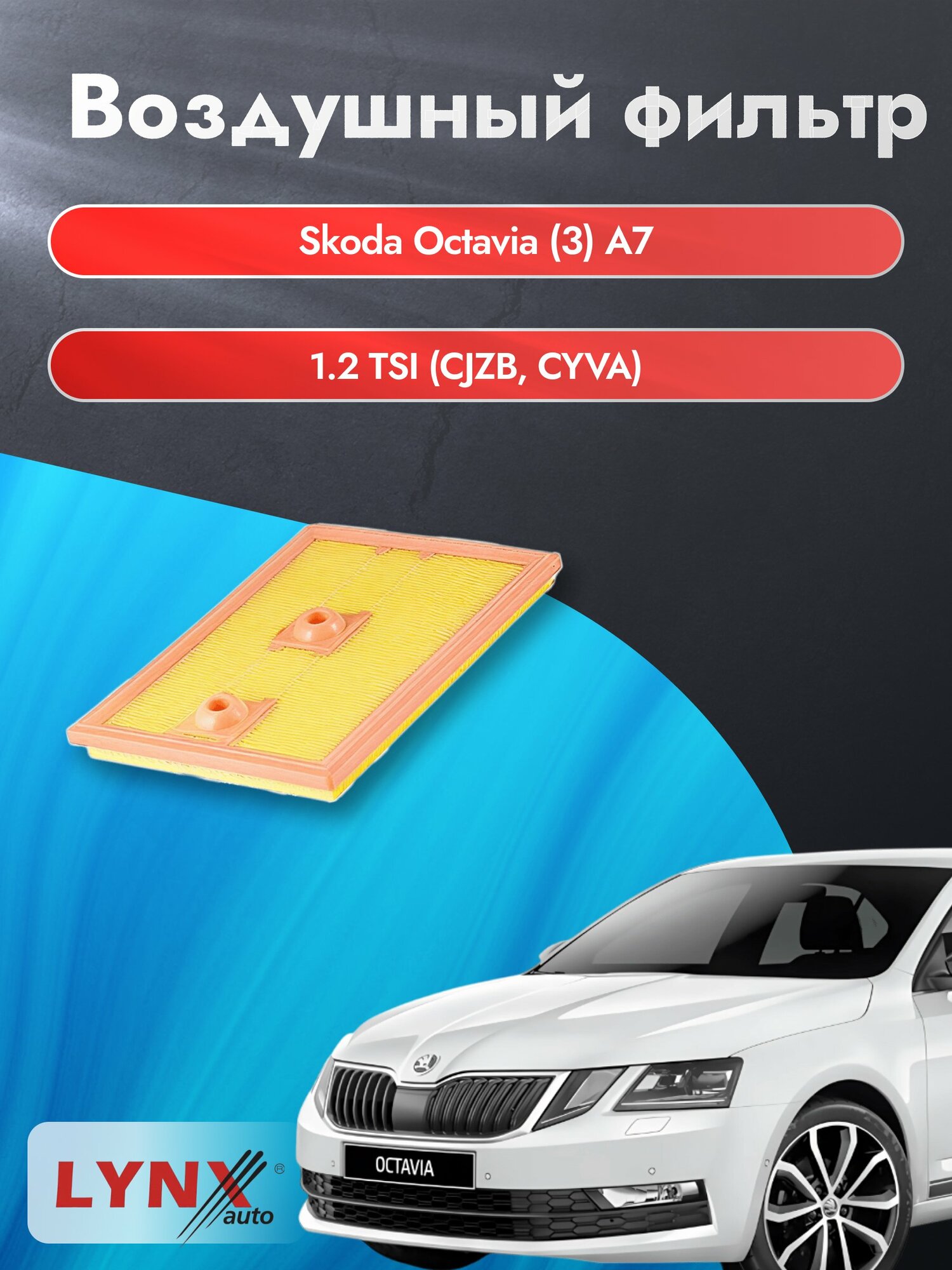 Воздушный фильтр на Skoda Octavia (3) A7 / 2013-2020г. / Двигатель 1.2 (CJZA) LA-2074, Шкода / LYNXauto