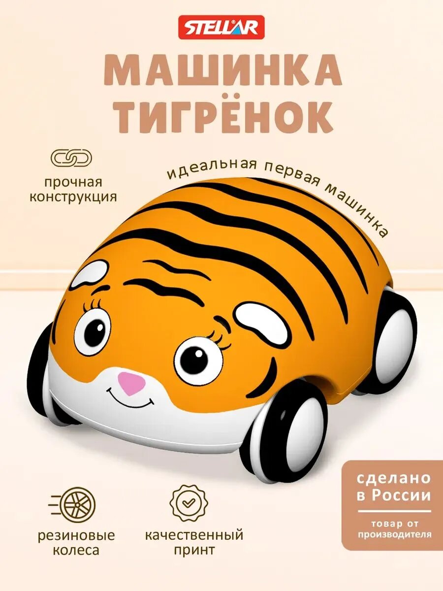 Машинка для малышей "Тигренок", Stellar (Россия)