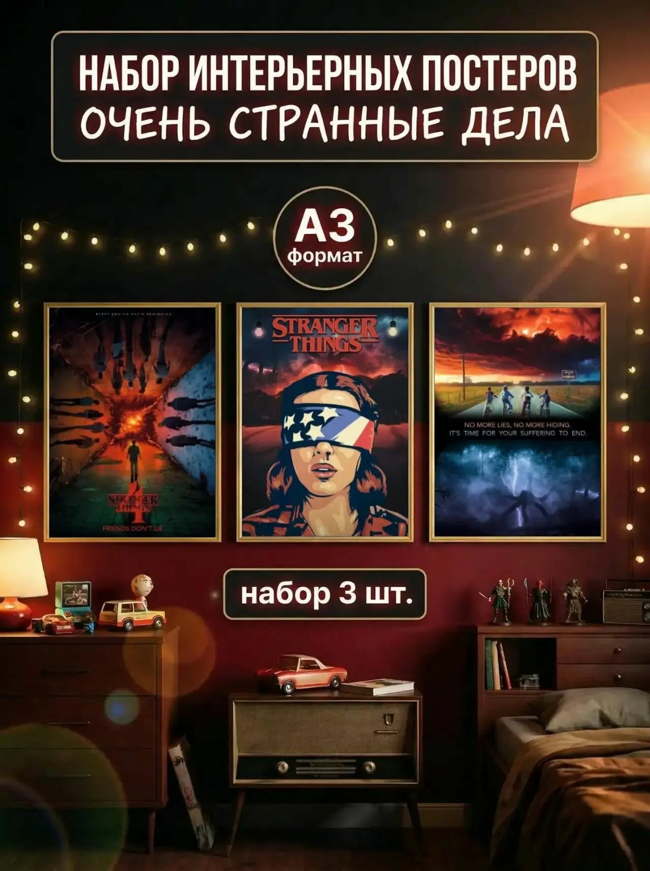 Постеры "Очень странные дела - "Изнанка", набор 3 шт, А3