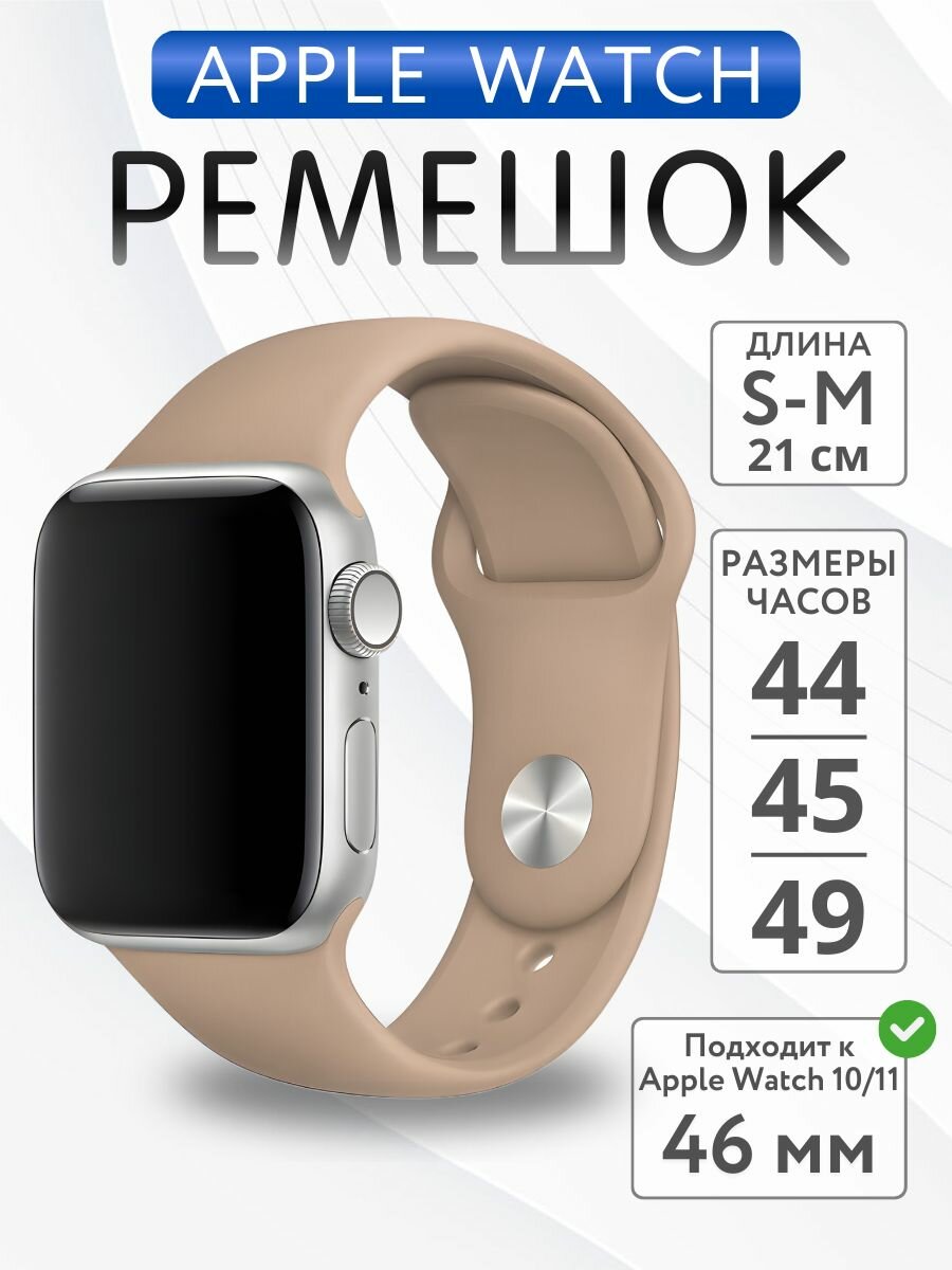 Ремешок для Apple Watch 44mm 45mm 46mm 49mm силиконовый, размер S-M, Бежевый