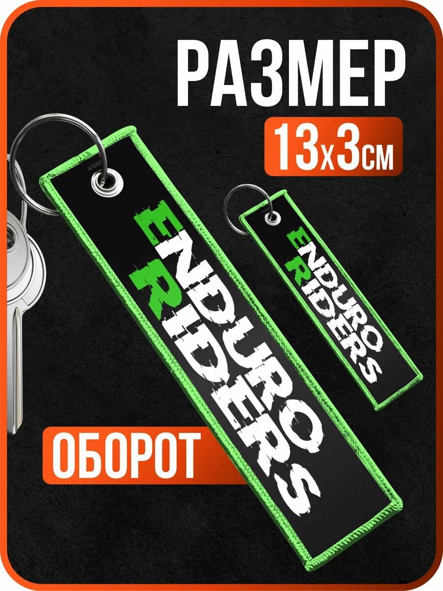 Брелок ремувка Эндуро — фото 1