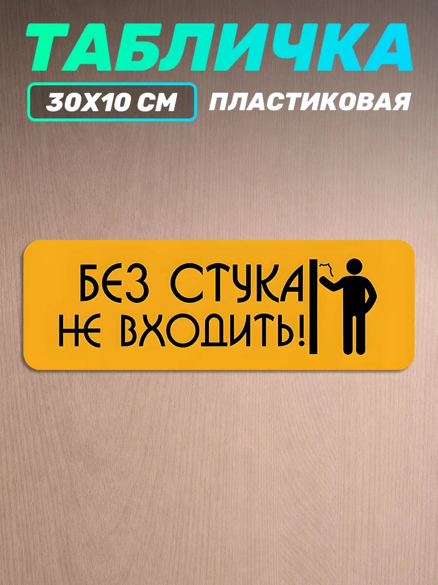 Табличка на дверь информационная Без стука не входить