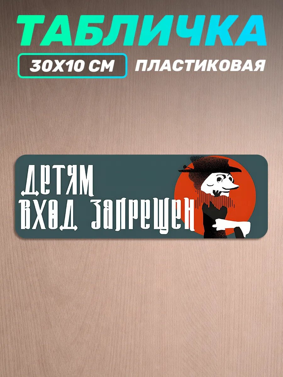 Табличка на дверь информационная Детям вход запрещен
