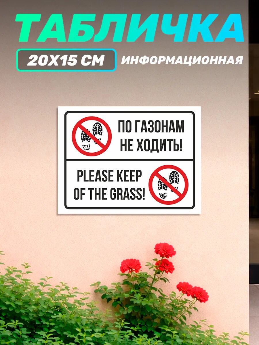 Табличка уличная информационная По газону не ходить