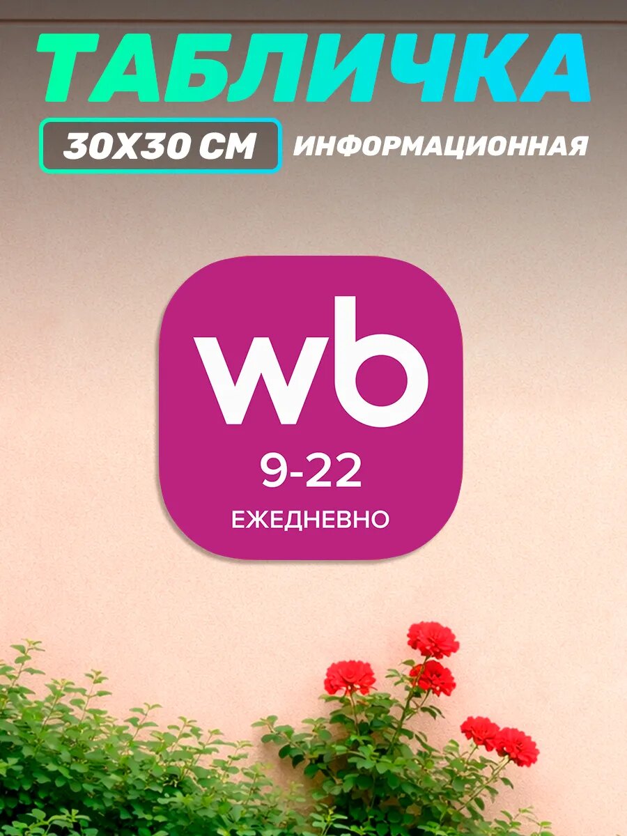 Табличка информационная WB режим работы