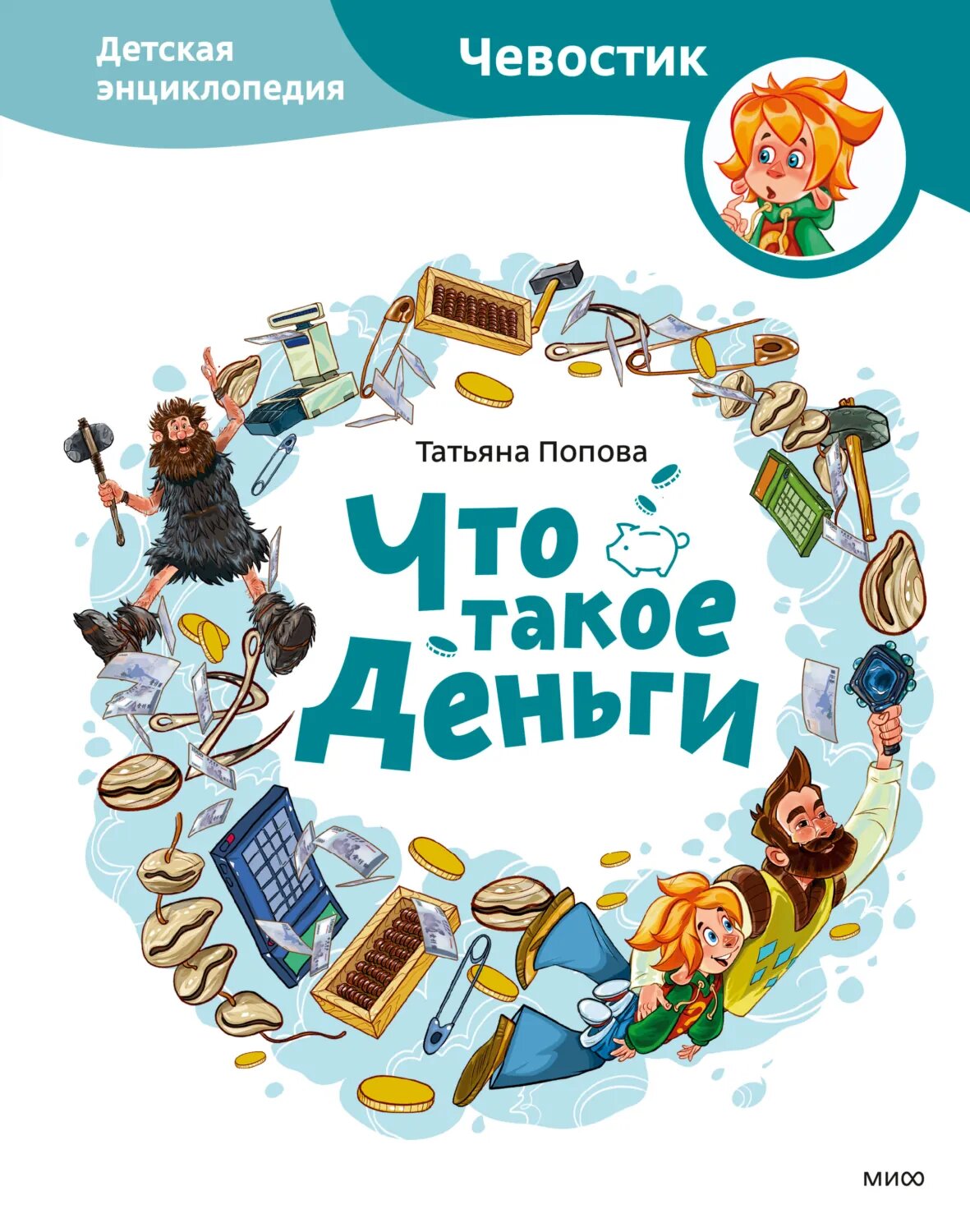 Что такое деньги. Детская энциклопедия [Цифровая книга]
