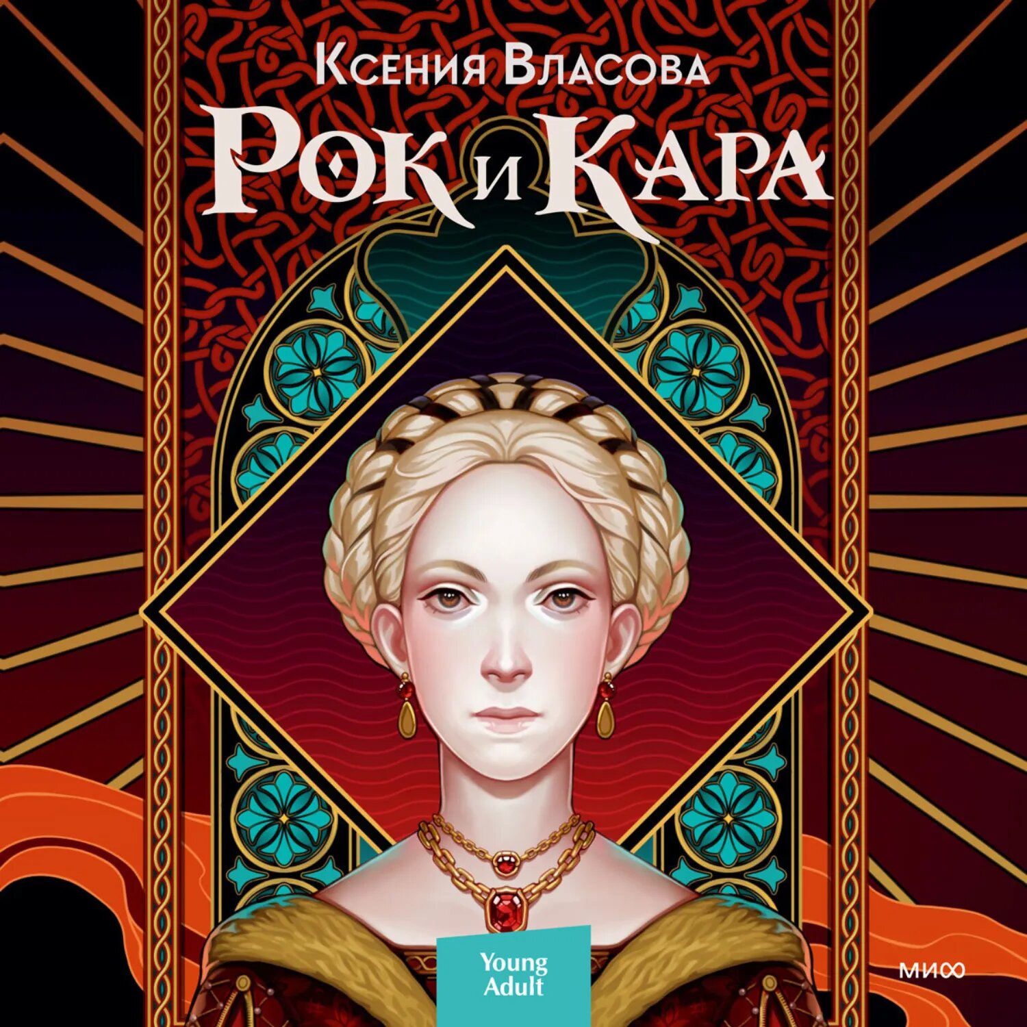 Рок и Кара [Аудиокнига]