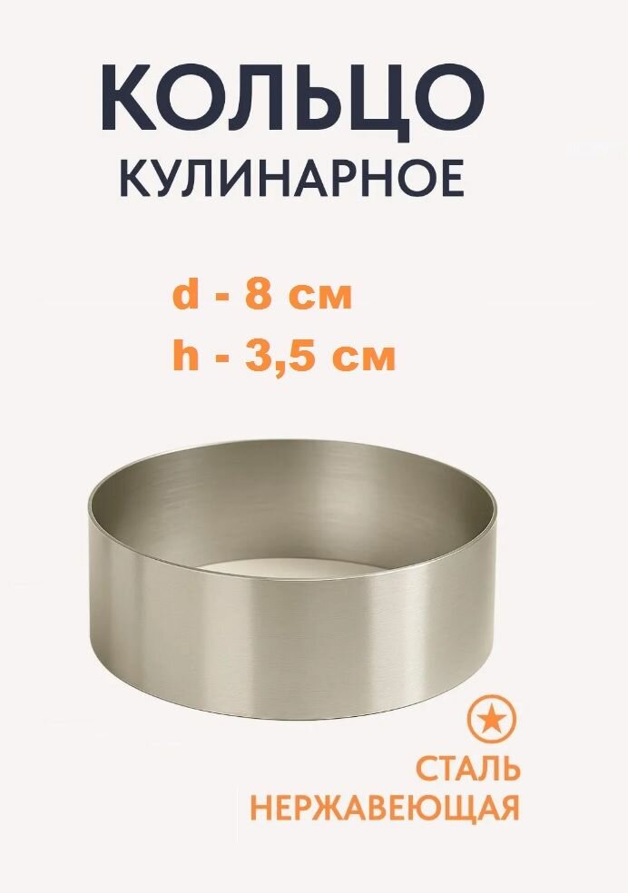 Кулинарное кольцо (высечка) d-8см, h-3,5см, нержавеющая сталь