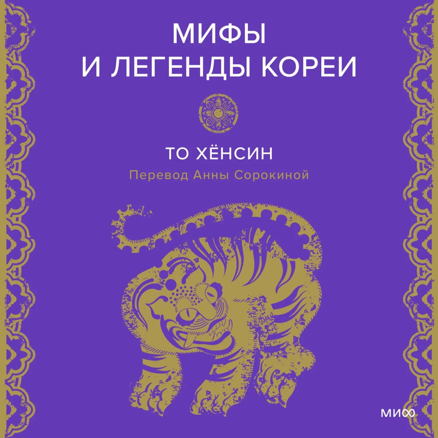 Мифы и легенды Кореи [Аудиокнига]