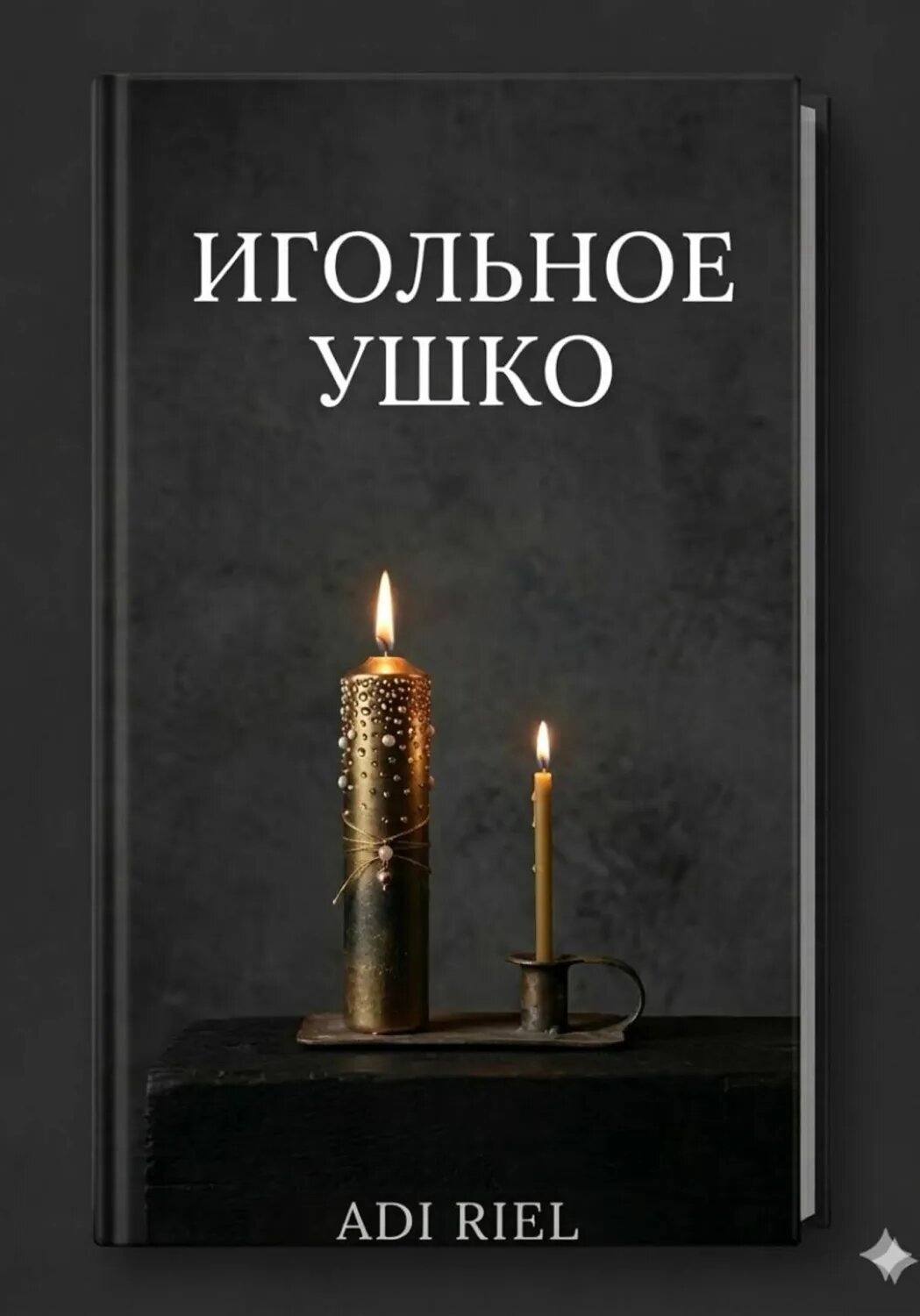 Игольное ушко [Цифровая книга]