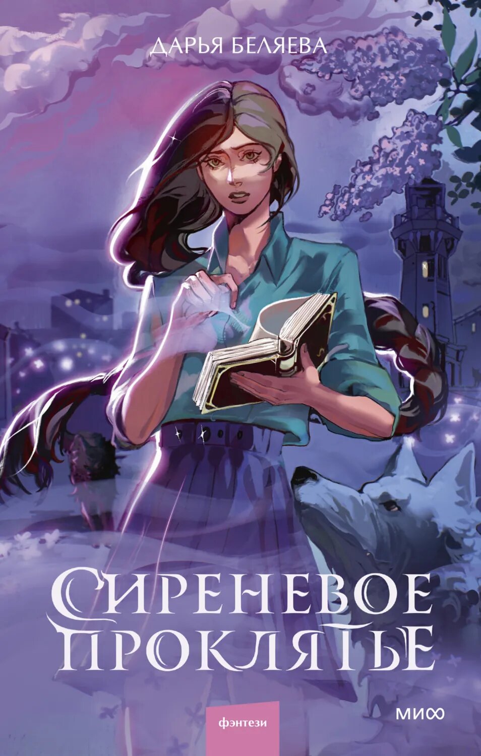 Сиреневое проклятье [Цифровая книга]