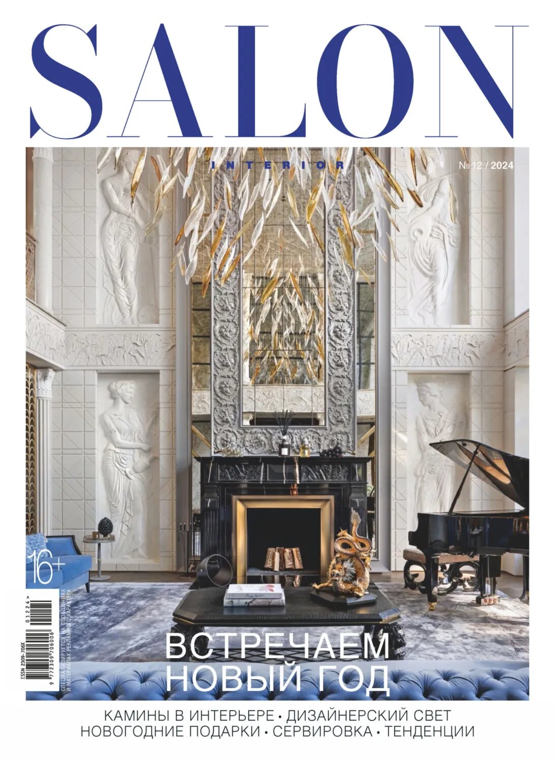 SALON-interior №12/2024 [Цифровая книга]