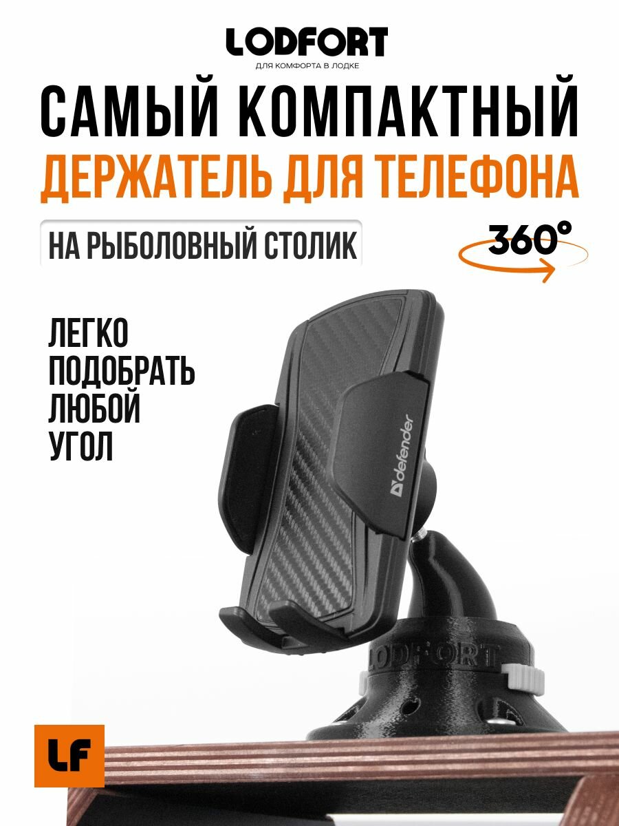 Держатель для телефона на столик, банку и каркасную лодку LODFORT компактный, универсальный
