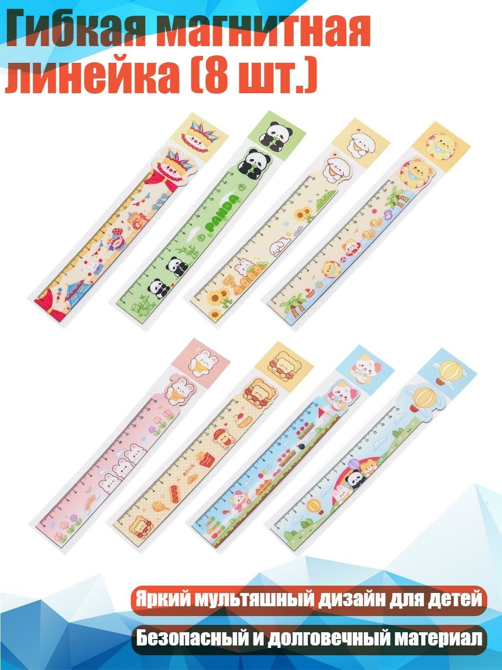 Гибкая магнитная линейка (8 шт.)