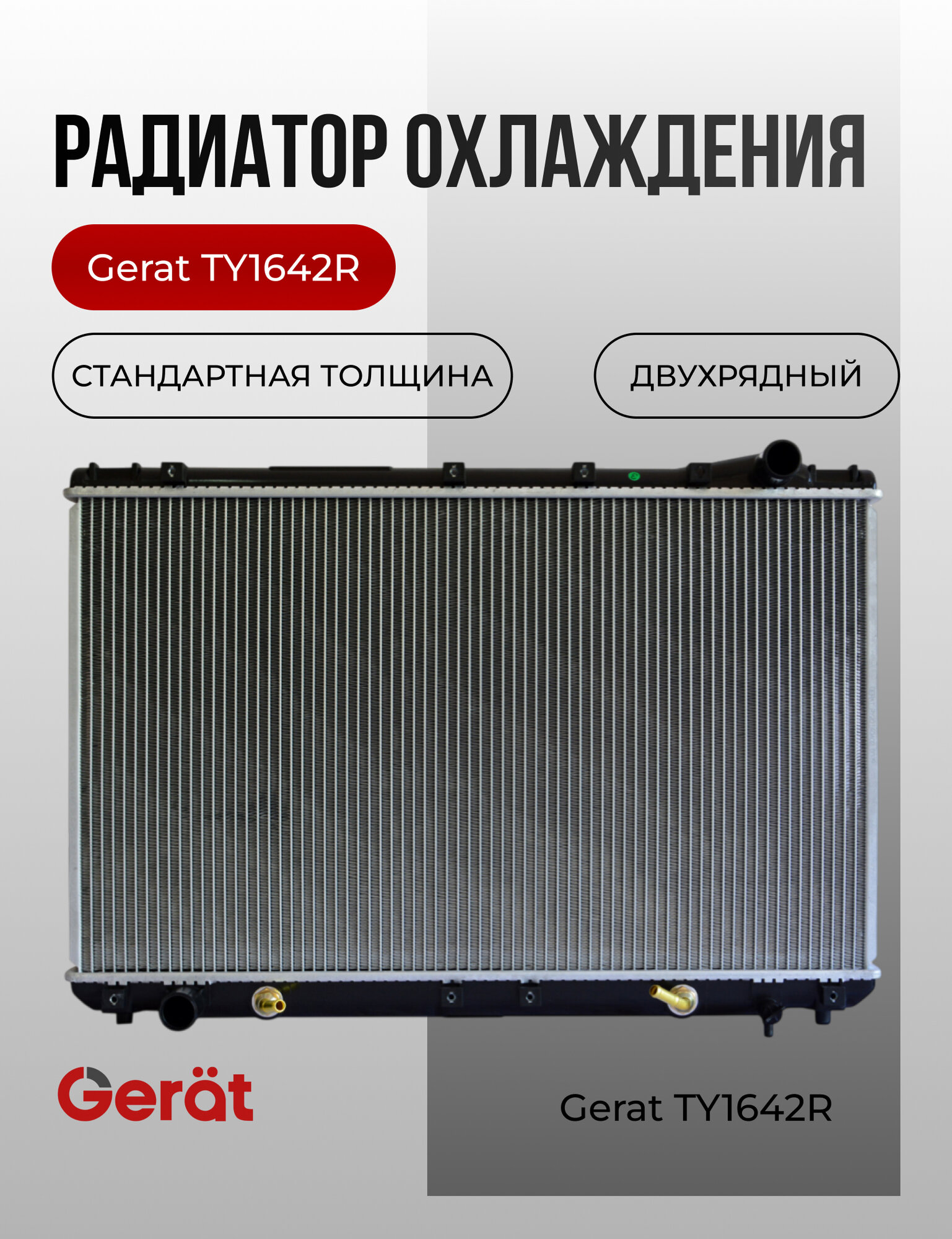 Радиатор охлаждения двигателя Gerat TY-164/2R