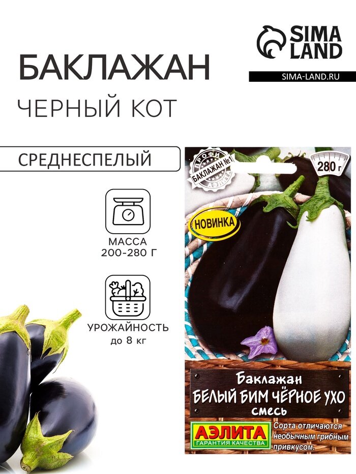 Семена Баклажан «Белый Бим чёрное ухо», смесь, 0.1 г, «Аэлита»
