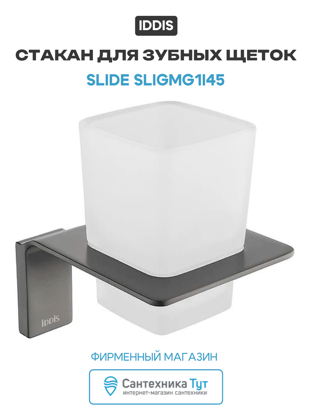 Стакан для зубных щеток Iddis Slide SLIGMG1i45 Графит, стильный дизайн