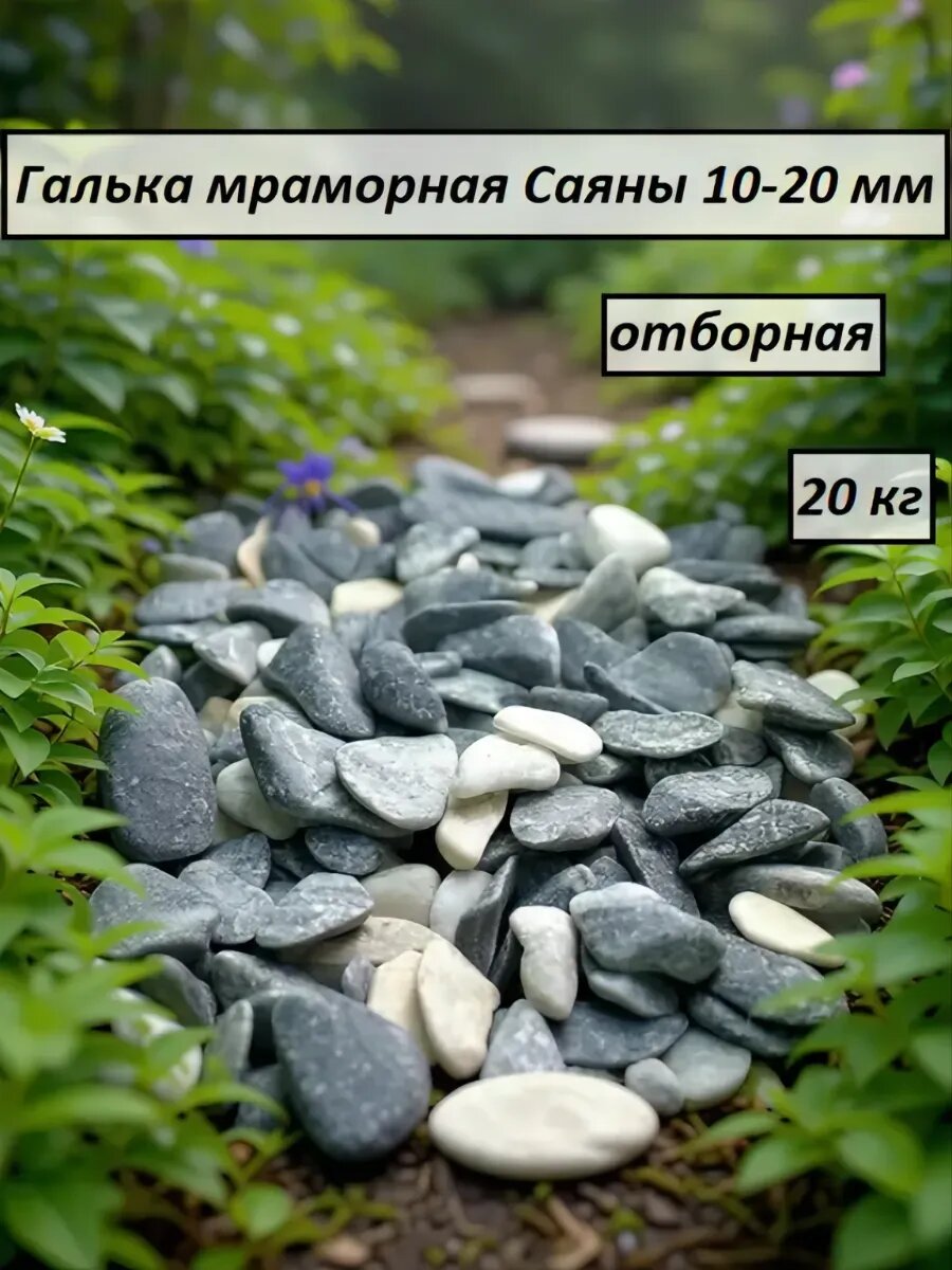 Галька мраморная Саяны 10-20 мм отборная 19 кг