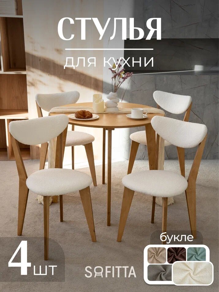 Стулья для кухни SOFITTA деревянные с мягкой спинкой 4 шт бежевые