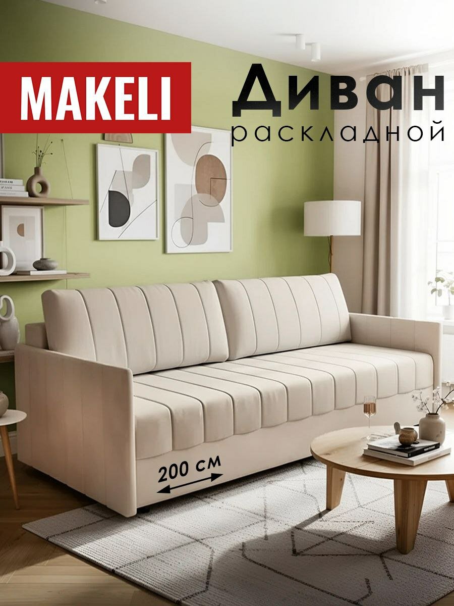 Диван MAKELI, раскладной еврокнижкой, велюр, независимые пружины, бежевый