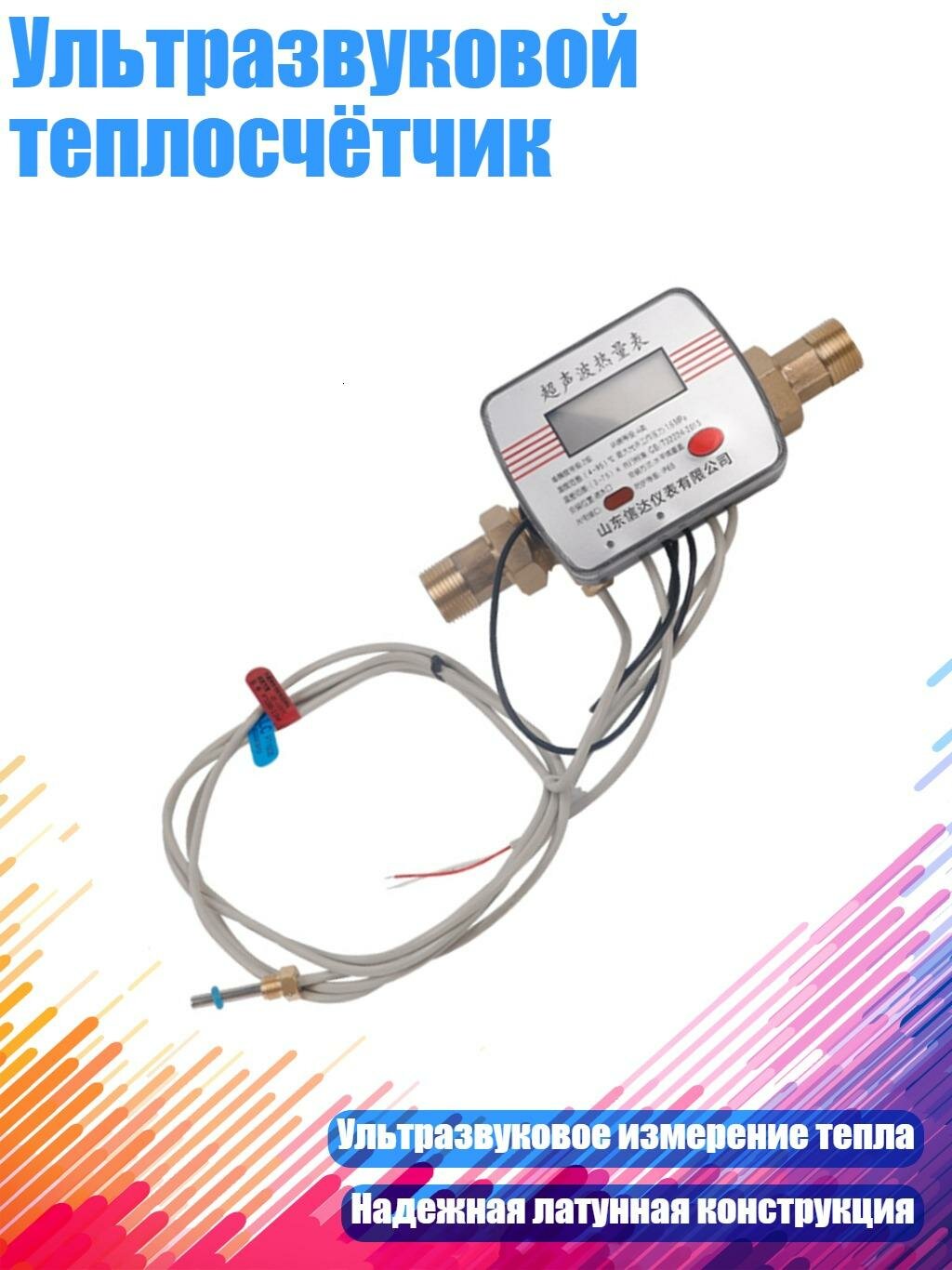 Ультразвуковой теплосчётчик, Калибр 25 мм