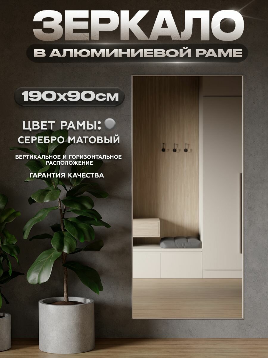 Зеркало в алюминиевой раме настенное ONE MIRROR 190х90 см. Серебро